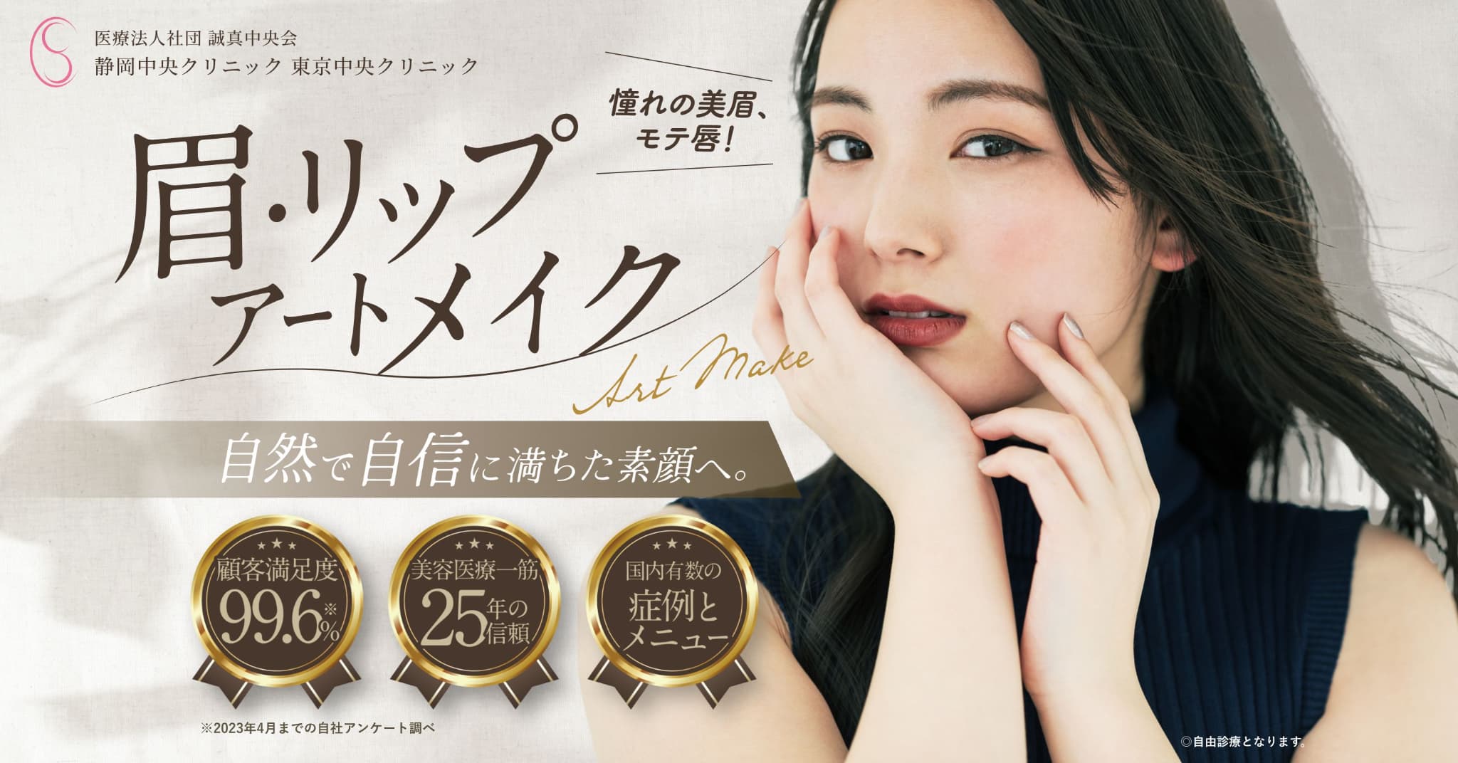 医療アートメイク｜静岡中央クリニック｜